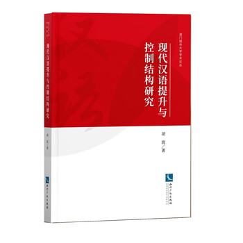 现代汉语提升与控制结构研究