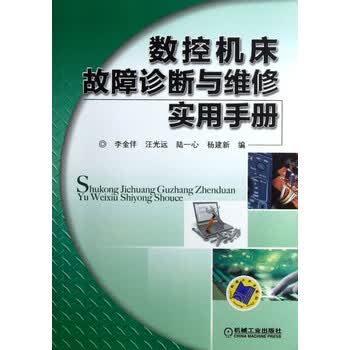 数控机床故障诊断与维修实用手册