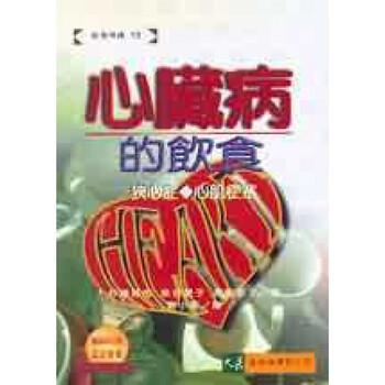 现货台版 心脏病的饮食 介绍基于四群点数法的治疗食营养均衡养生健康保健