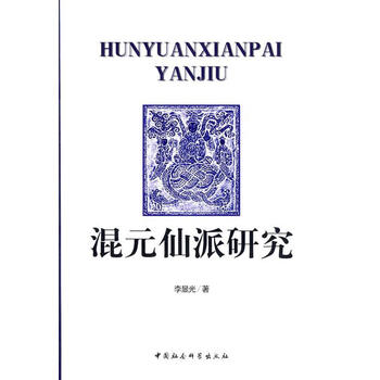 混元仙派研究 李显光　著【正版书】