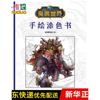 魔兽世界(手绘涂色书)