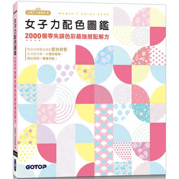 预售 原版进口书 红糖美学女子力配色图鉴：2000个零失误色彩强搭配解方碁峰