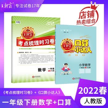 一年级上下册王朝霞考点梳理时习卷人教版一年级上册数学语文套装小学单元测试专项练习期中期末复习 一年级数学+口算人教版（2022下册）
