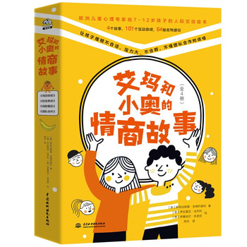 艾玛和小奥的情商故事（全4册）欧洲儿童心理学家给孩子的人际交往绘本情绪管理绘本书 中科院心理所博士后推荐(儿童图书绘本幼儿图书书籍)