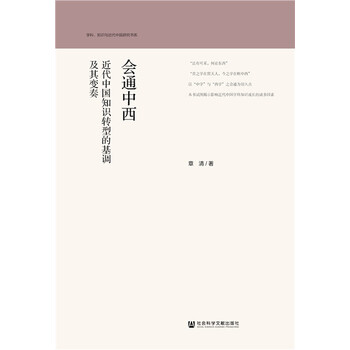 会通中西 章清 社会科学文献出版社