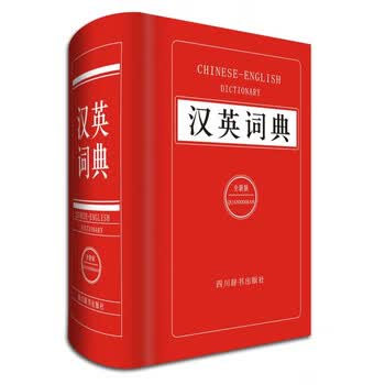 汉英词典(全新版)(精)