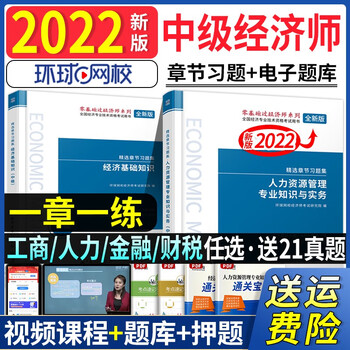 【刘艳霞现货速发】中级经济师2022教材试卷真题章节习题经济师中级考试零基础人力资源管理师工商管理经济基础知识可搭中国人事出版社习题 【2022】精选章节习题集（送题库） 基础知识+金融