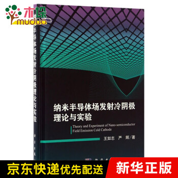 纳米半导体场发射冷阴极理论与实验(精)