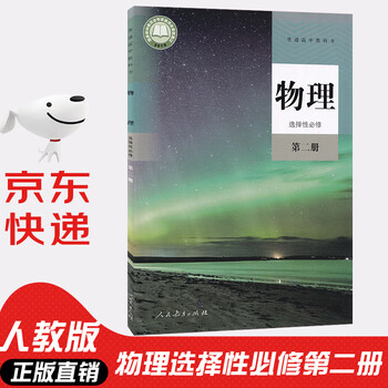 2022年新版人教版高中物理选择性必修第二册人教版物理书课本教科书人民教育出版社物理选修二教材高二物理选修2