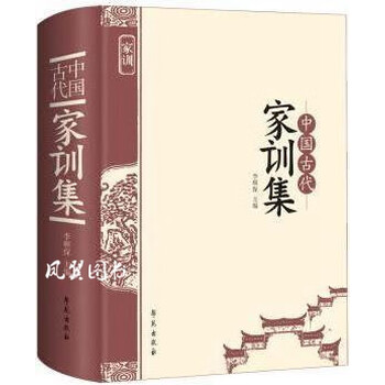 中国古代家训集 主编李顺保 学苑出版社