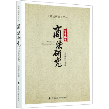 商法研究(2019年卷)/商法研究文丛
