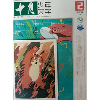 十月少年文学 2022年2月号 曹文轩彩版小学生儿童文学小十月 少儿阅读 文学文摘 京东自营