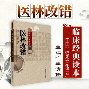 全新正版 医林改错 王清任 穆俊霞中医非物质文化遗产临床经典读本原版原文原著文言文古医书古籍校注注解
