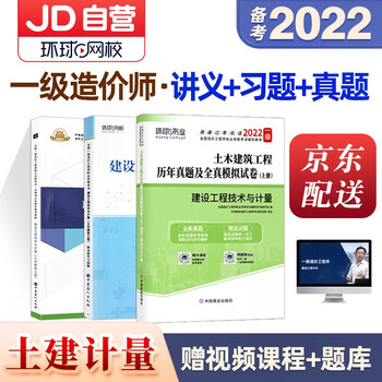 一级造价师教材2022 一级造价工程师 一造名师讲义+环球网校历年真题试卷+环球习题 单科土建计量 套装3本