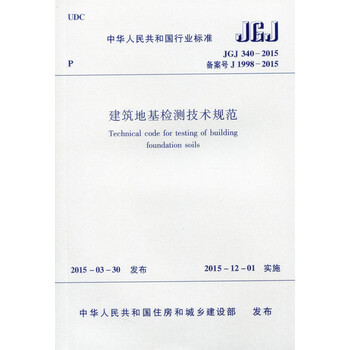 JGJ 340-2015 建筑地基检测技术规范