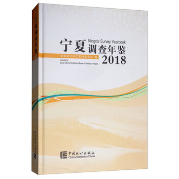宁夏调查年鉴 2018  正版图书，有实体店销售