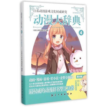 动漫大辞典4 动漫大辞典编辑室 编
