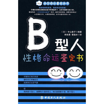 B型人性格命运鉴定书【正版图书，放心购买】