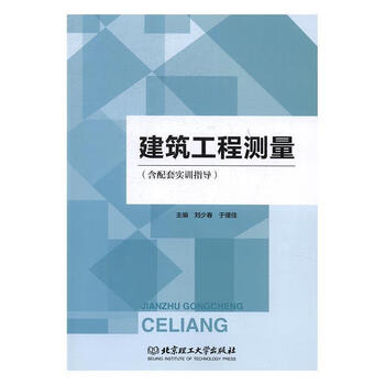 建筑工程测量 刘少春 建筑 9787568235631