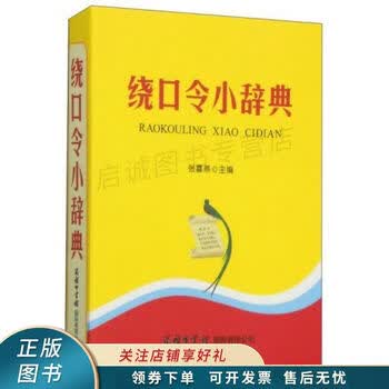 绕口令小辞典 张喜燕