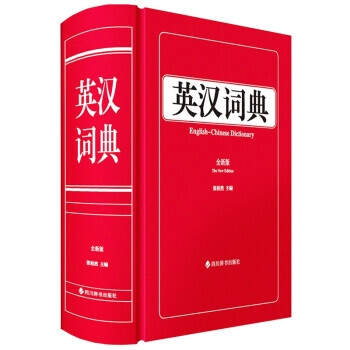 【新华正版】 英汉词典 张柏然 著 四川辞书出版社