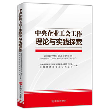中央企业工会工作理 科学与自然 国务院国有资产监督管理委员会群众工作局 中国言实出版社 97
