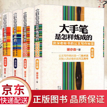 现货正版 大手笔是怎样炼成的全套4册 理论+实践篇+语言篇+修炼篇 练成老秘书办公室秘笈文秘行政机关