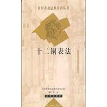 十二铜表法 世界著名法典【正版书】