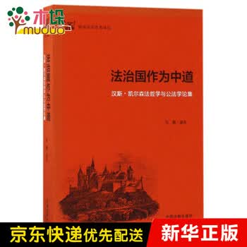 法治国作为中道(汉斯·凯尔森法哲学与公法学论集)/德语法学思想译丛
