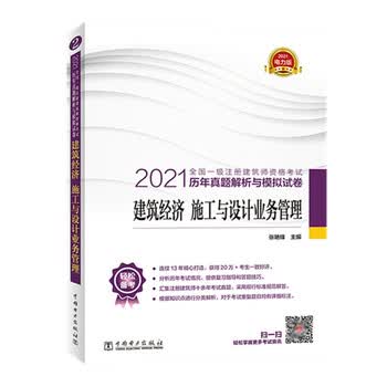 正版书籍 2021全国一级注册建筑师资格考试历年真题解析与模拟试卷 建筑经济施工与设计业务管理张艳锋