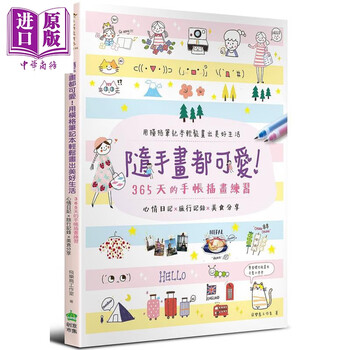 随手画都可爱 用横格笔记本轻松画出美好生活 飞乐鸟工作室 港台原版 创意市集