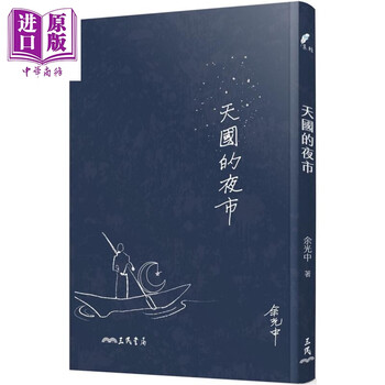 天国的夜市(三版) 三民  余光中  华文现代诗 港台原版