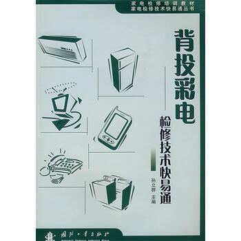 背投彩电—检修技术快易通 孙立群　主编【正版书】