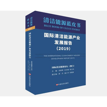 国际清洁能源产业发展报告（2019）