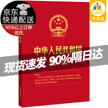 中华人民共和国宪法(16开 精装版)