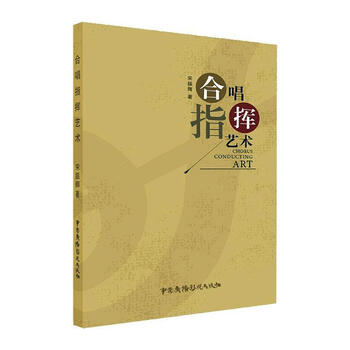 合唱指挥艺术 宋振卿 体育/运动 9787504385024