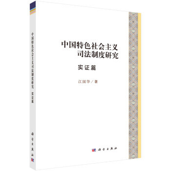 中国特色司法制度研究 实证篇
