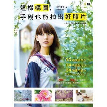 预售 原版进口书 河野铁平这样构图，手残也能拍出好照片：13种构图类型×14项摄影秘诀×34个