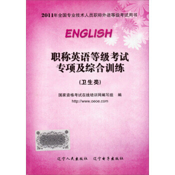 职称英语等级考试专项及综合训练:卫生类【正版图书】
