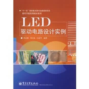 LED驱动电路设计实例周志敏、周纪海、纪爱