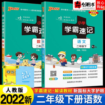 【自选】2022学霸速记二年级上下册语文数学人教北师版pass绿卡小学2年级同步辅导知识点资料工具书 二年级下册语文数学