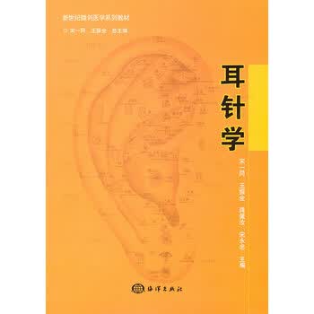 耳针学 宋一同 等 海洋出版社
