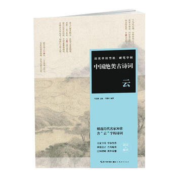 中国古诗词:云 田英章 书法 9787571202255