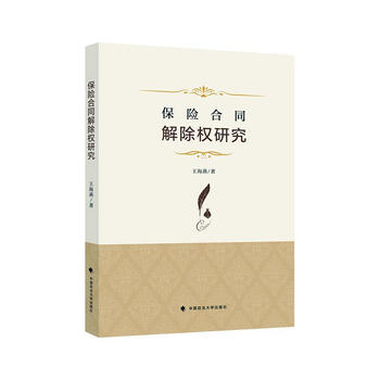 保险合同解除权研究 王海燕 法律 9787562096757