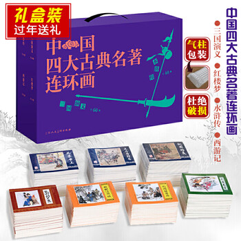 【礼盒装】古典四大名著连环画全套老版怀旧小人书儿童4大名著典藏版三国演义红楼梦西游记水浒传人民上海美