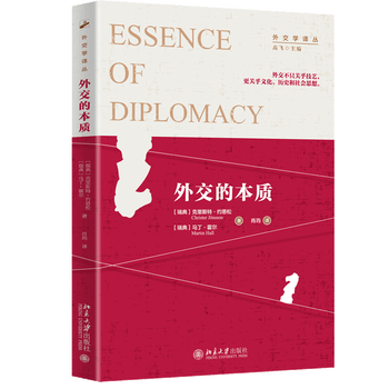 外交的本质 北京大学出版社