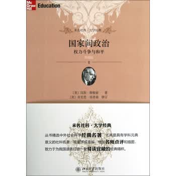 国家间政治(权力斗争与和平简明版)/未名社科大学经典