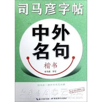 中外名句(楷书)/司马彦字帖
