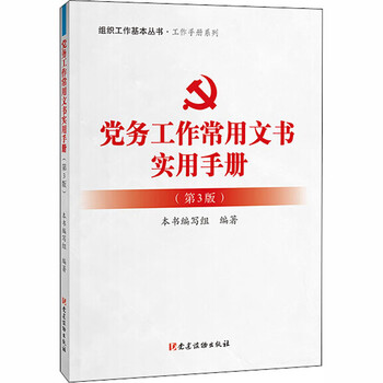 党务工作常用文书实用手册（第3版）