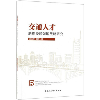 交通人才助推交通强国战略研究